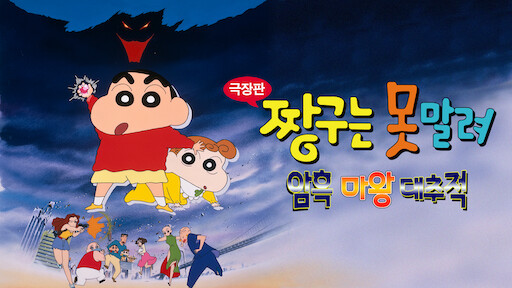 극장판 짱구는 못말려 6기 돼지발굽 대작전 넷플릭스
