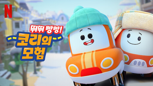 마이티 익스프레스 기찻길 마을을 구하라 넷플릭스 공식 사이트
