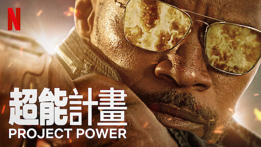 《活屍大軍》 | Netflix 正式網頁