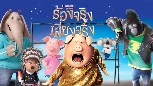 "แกะซ่าฮายกก๊วน: คริสต์มาสผจญภัย" | Netflix