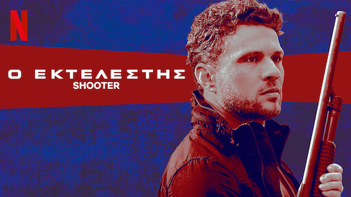 Το Ανθρωποκυνηγητό | Επίσημη τοποθεσία Netflix