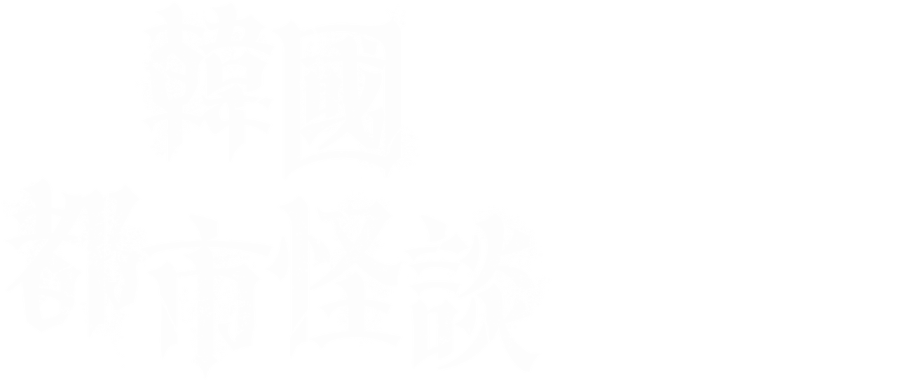 《Goedam》 | Netflix