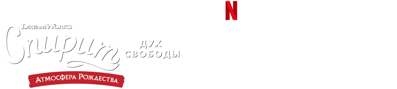 Спирит: дух свободы. Атмосфера Рождества | Официальный сайт Netflix